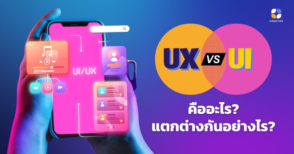 UX / UI คืออะไร? แตกต่างกันอย่างไร? - DEMETER ICT