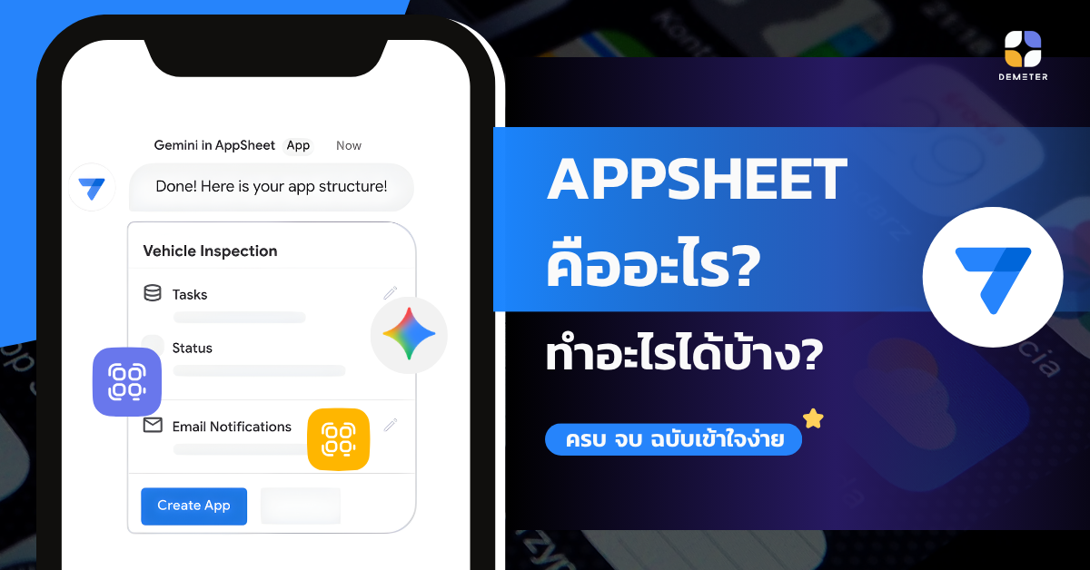 สรุป AppSheet คืออะไร ? ทำอะไรได้บ้าง ? (ฉบับเข้าใจง่าย) - DEMETER ICT