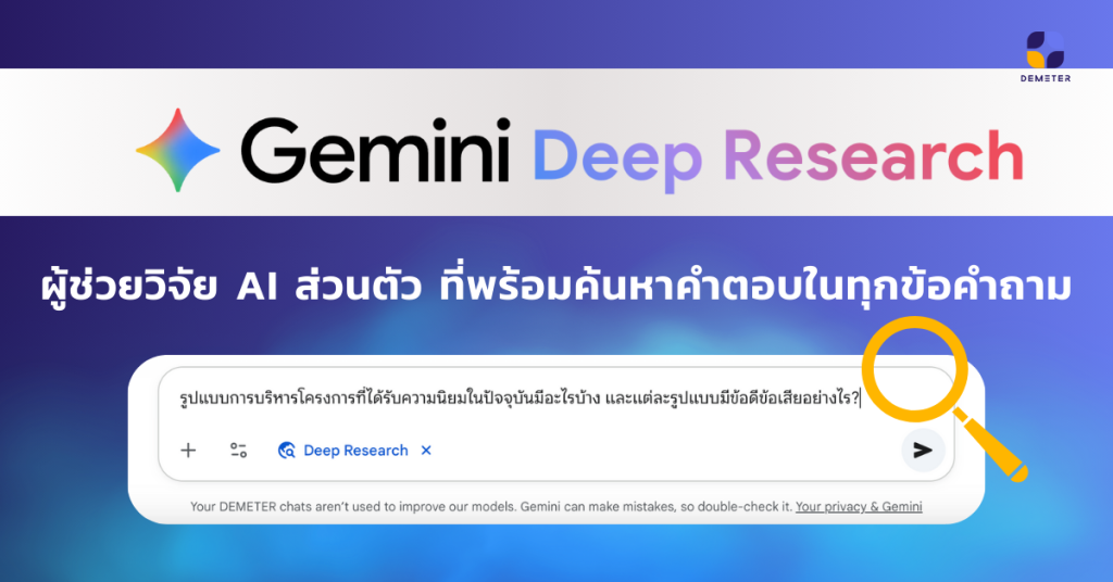 รู้จัก Gemini Deep Research ผู้ช่วยวิจัย AI ส่วนตัว ที่พร้อมค้นหาคำตอบ ...