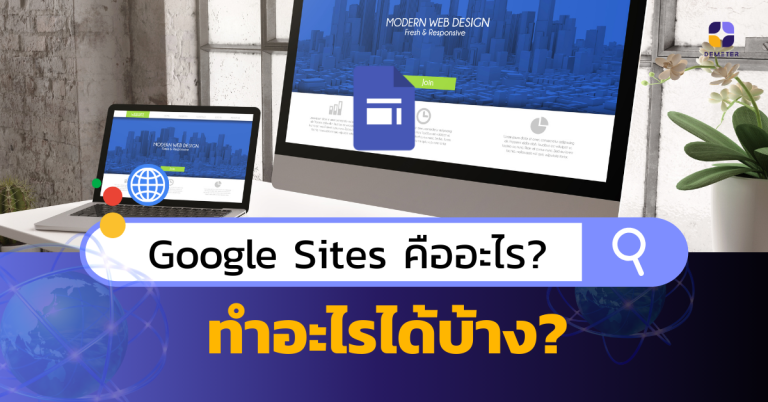 Google Sites คืออะไร ทำอะไรได้บ้าง? - DEMETER ICT