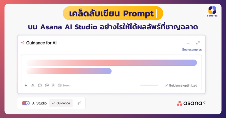เคล็ดลับเขียน Prompt บน Asana AI Studio อย่างไรให้ได้ผลลัพธ์ที่ชาญฉลาด - DEMETER ICT