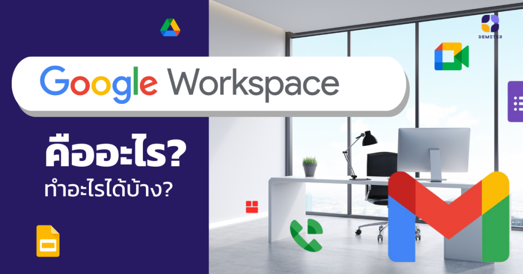 Google Workspace คืออะไร? ทำอะไรได้บ้าง - DEMETER ICT