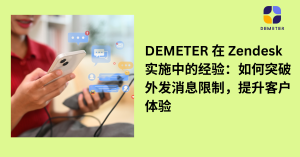 DEMETER ICT 在 Zendesk 实施中的经验：如何突破外发消息限制，提升客户体验 - DEMETER ICT