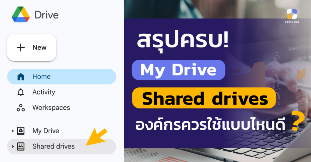 สรุปครบ! My Drive กับ Shared drives แตกต่างกันอย่างไร? องค์กรควรใช้แบบ ...